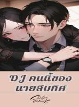 Hinovel-DJ คนนี้ของนายสิบทิศ-Chalam Whale-เรียนจบแล้วทวงสัญญา